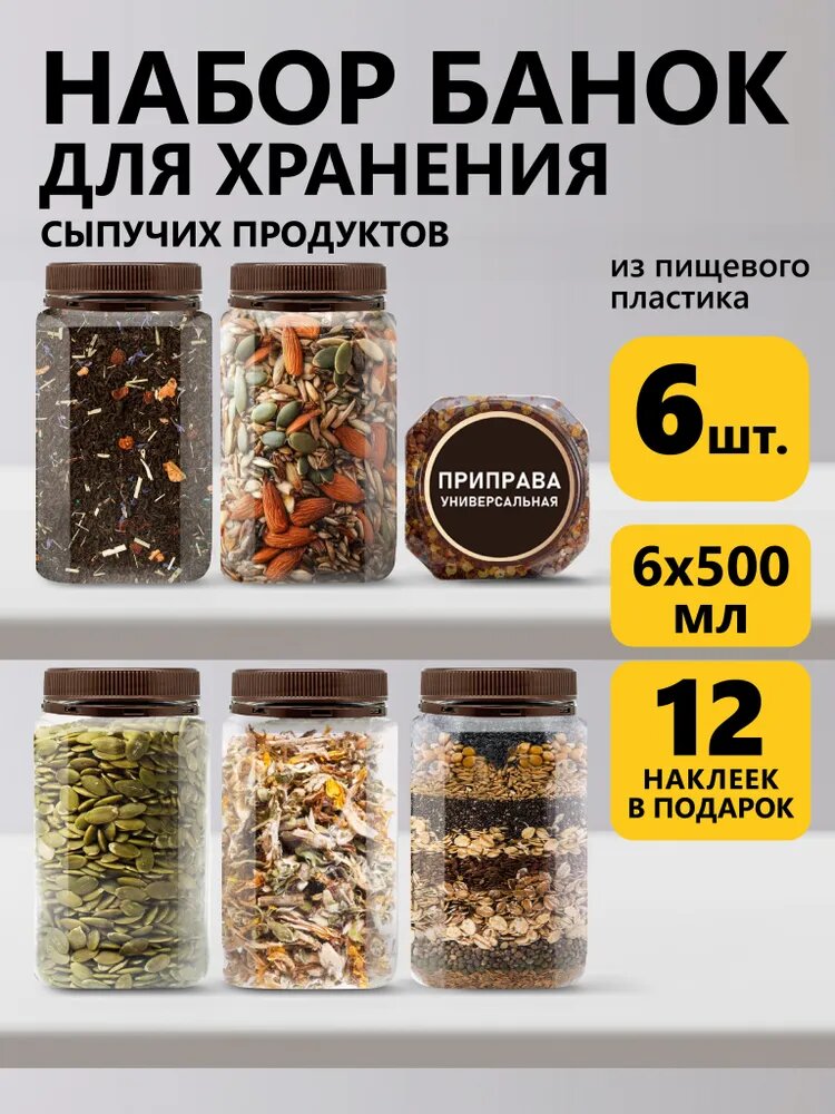 GRANDNATURA Банка для сыпучих продуктов, 500 мл, 6 шт