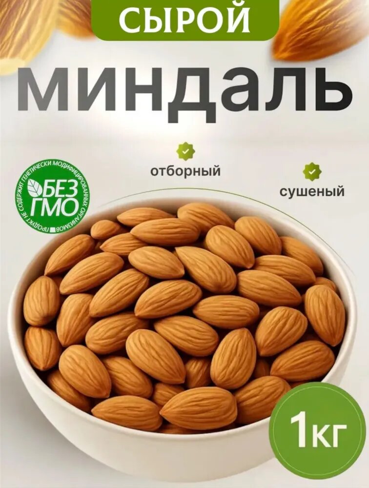 Миндаль сырой сушеный без обжарки 1 кг