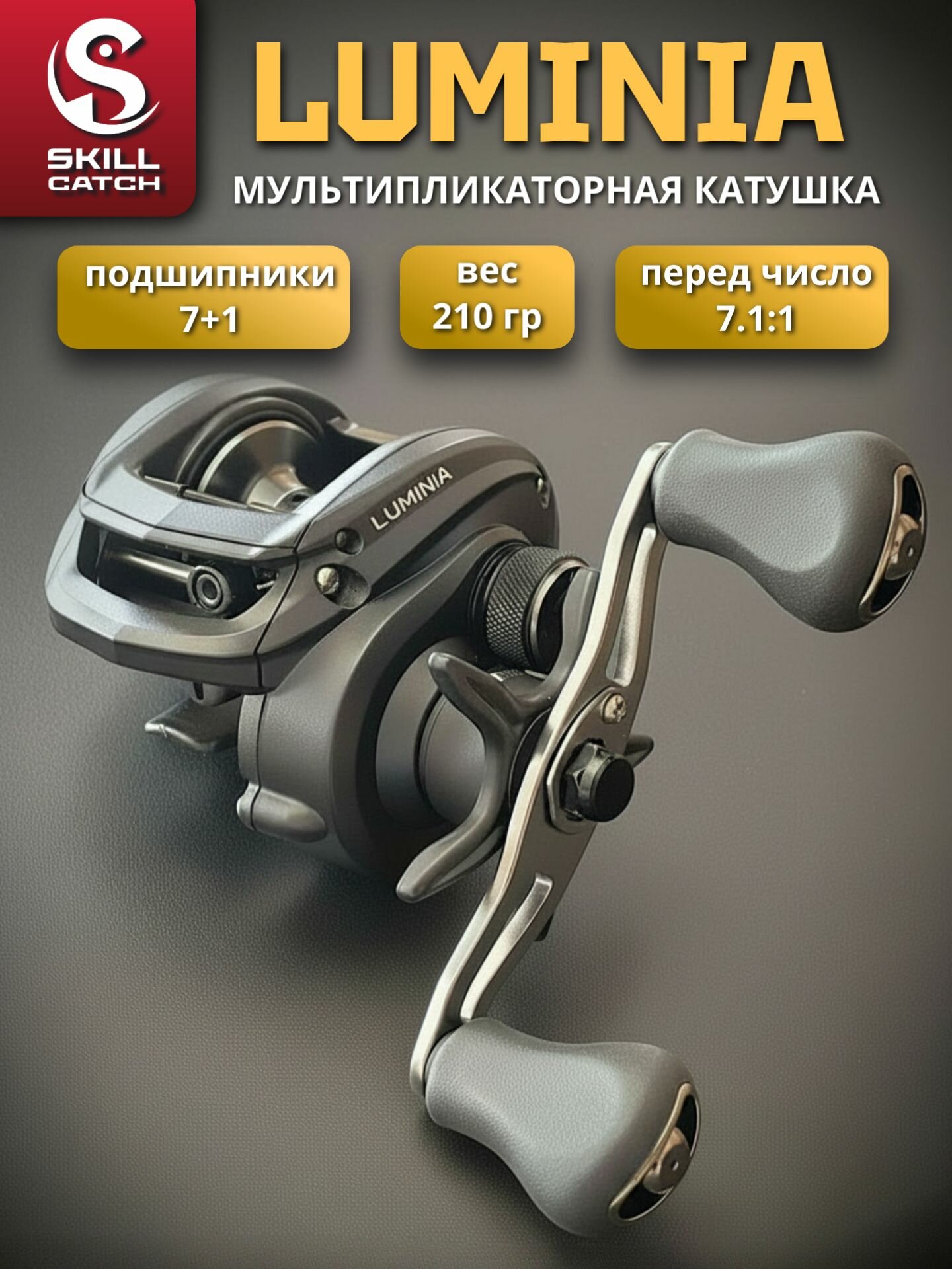 Мультипликаторная катушка для кастингового спиннинга Luminia