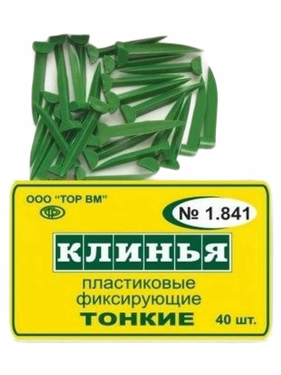 Клинья 1.841 фиксирующие пластиковые несветопрозрачные тонкие (40 шт) (ТОР ВМ)