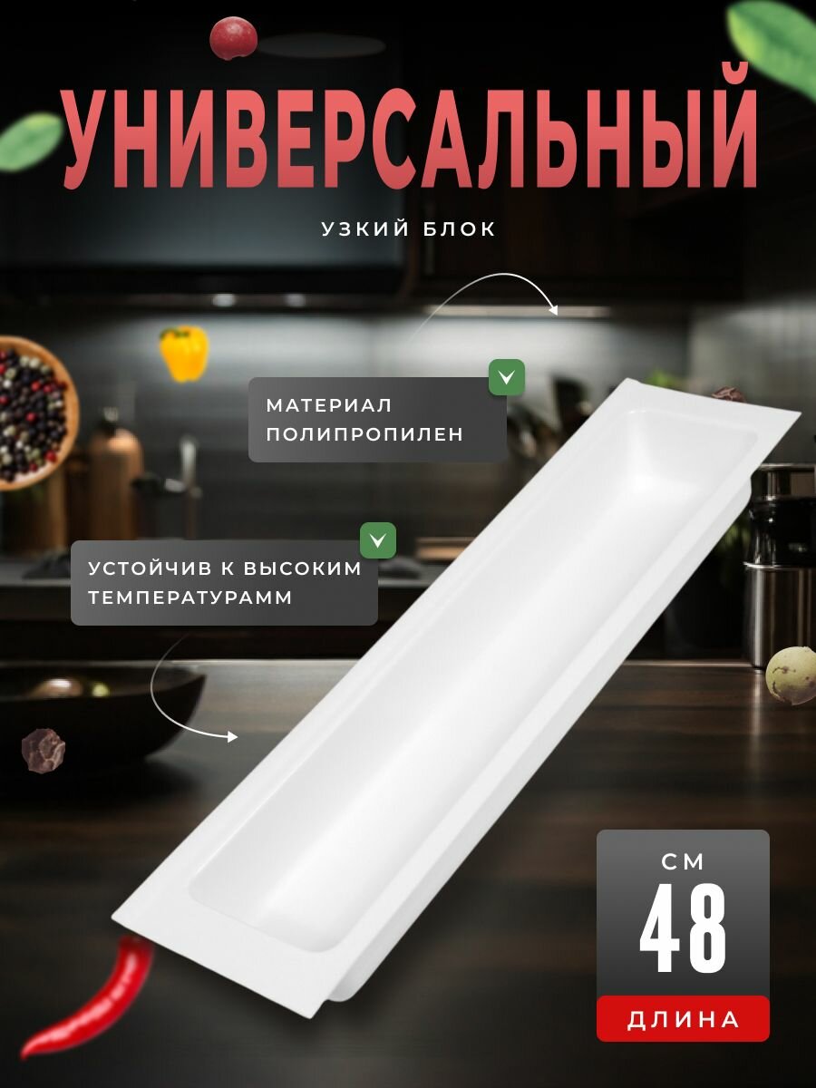 Блок для столовых приборов универсальный широкого назначения блоки Boyard 107x480 мм, органайзер кухонный узкий белый