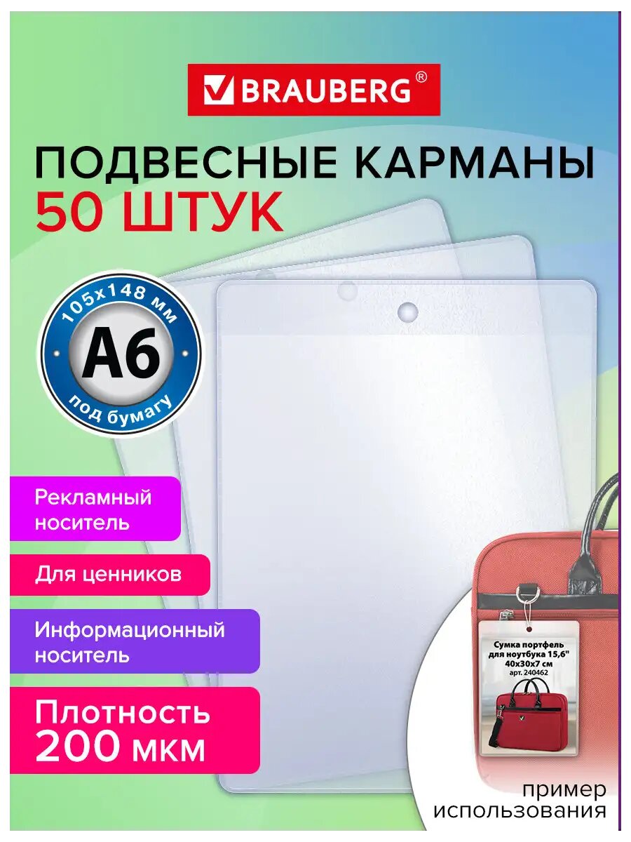 Ценникодержатель для рекламы и ценника, карман информационный подвесной, А6, набор 50 штук, Brauberg, 291286