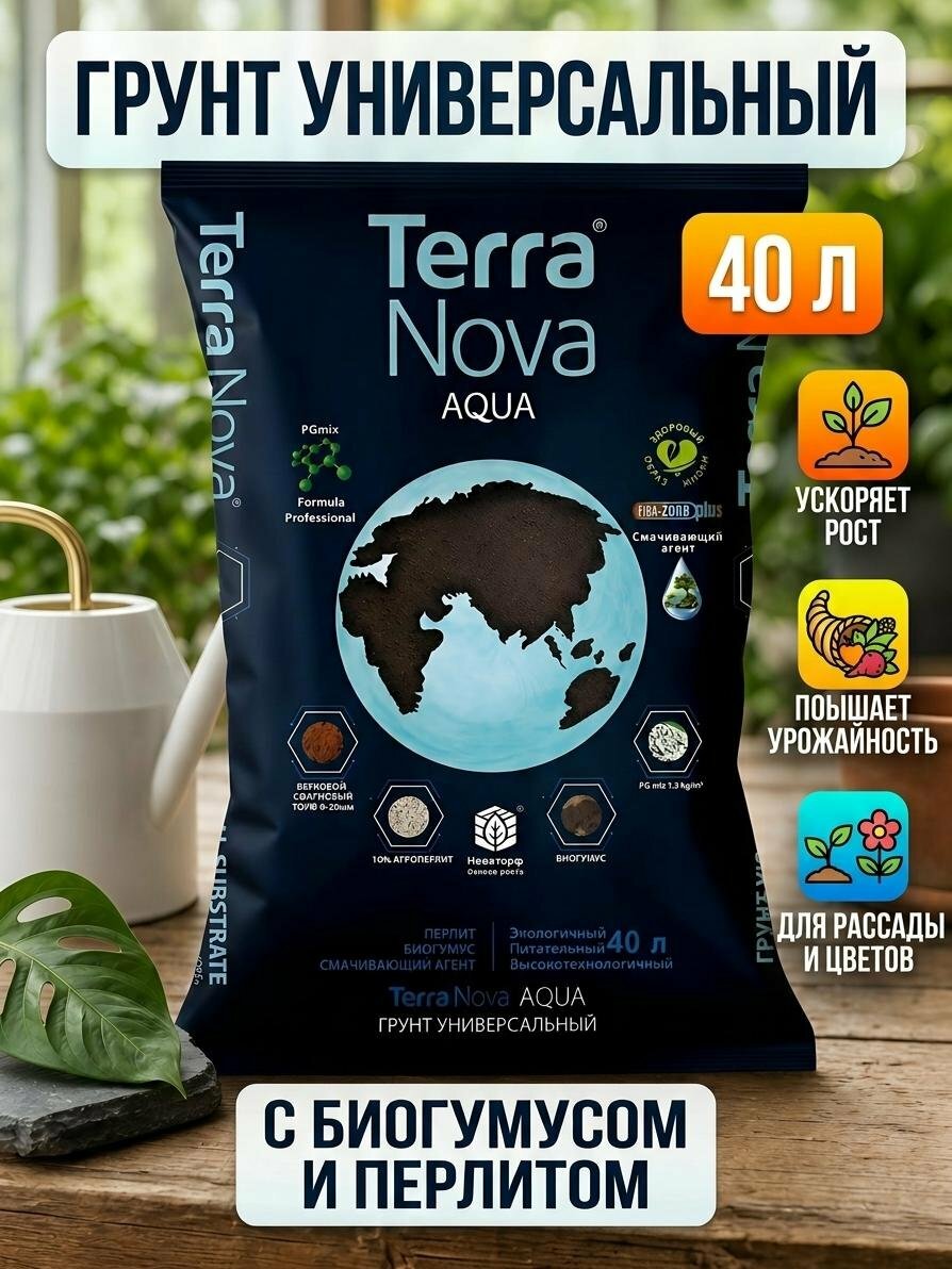 Универсальный грунт Terra Nova Aqua с биогумусом и агроперлитом для сада и огорода, объем 40 литров.