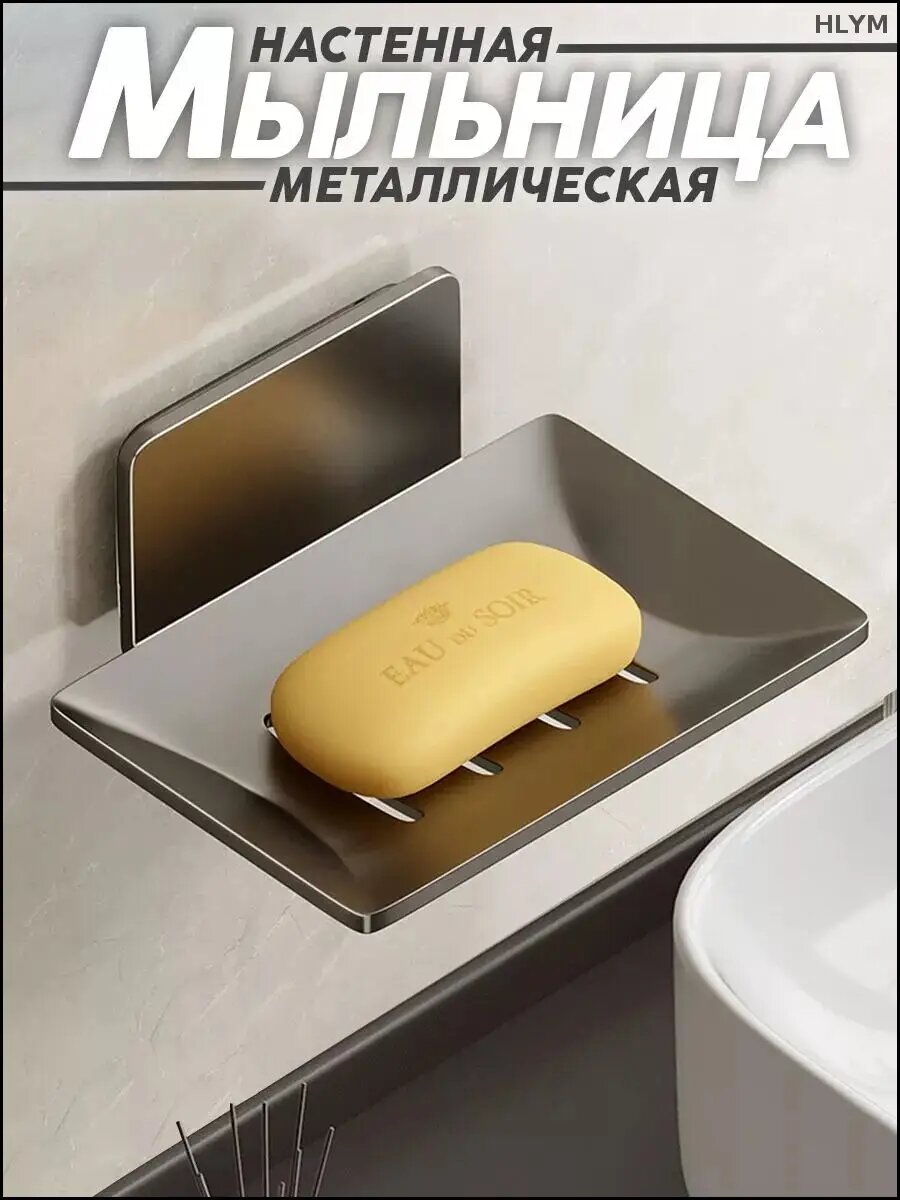 Металлическая мыльница для ванной настенная без сверления серебряная
