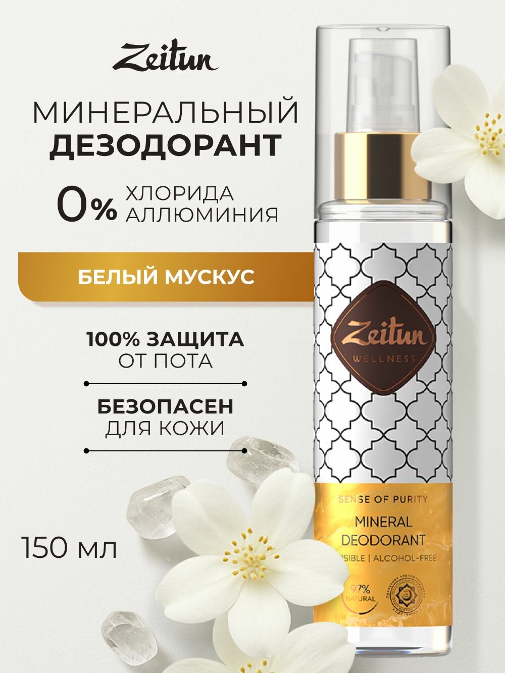 Zeitun Дезодорант спрей женский минеральный натуральный с квасцами без алюминия "Белый мускус" 150 мл
