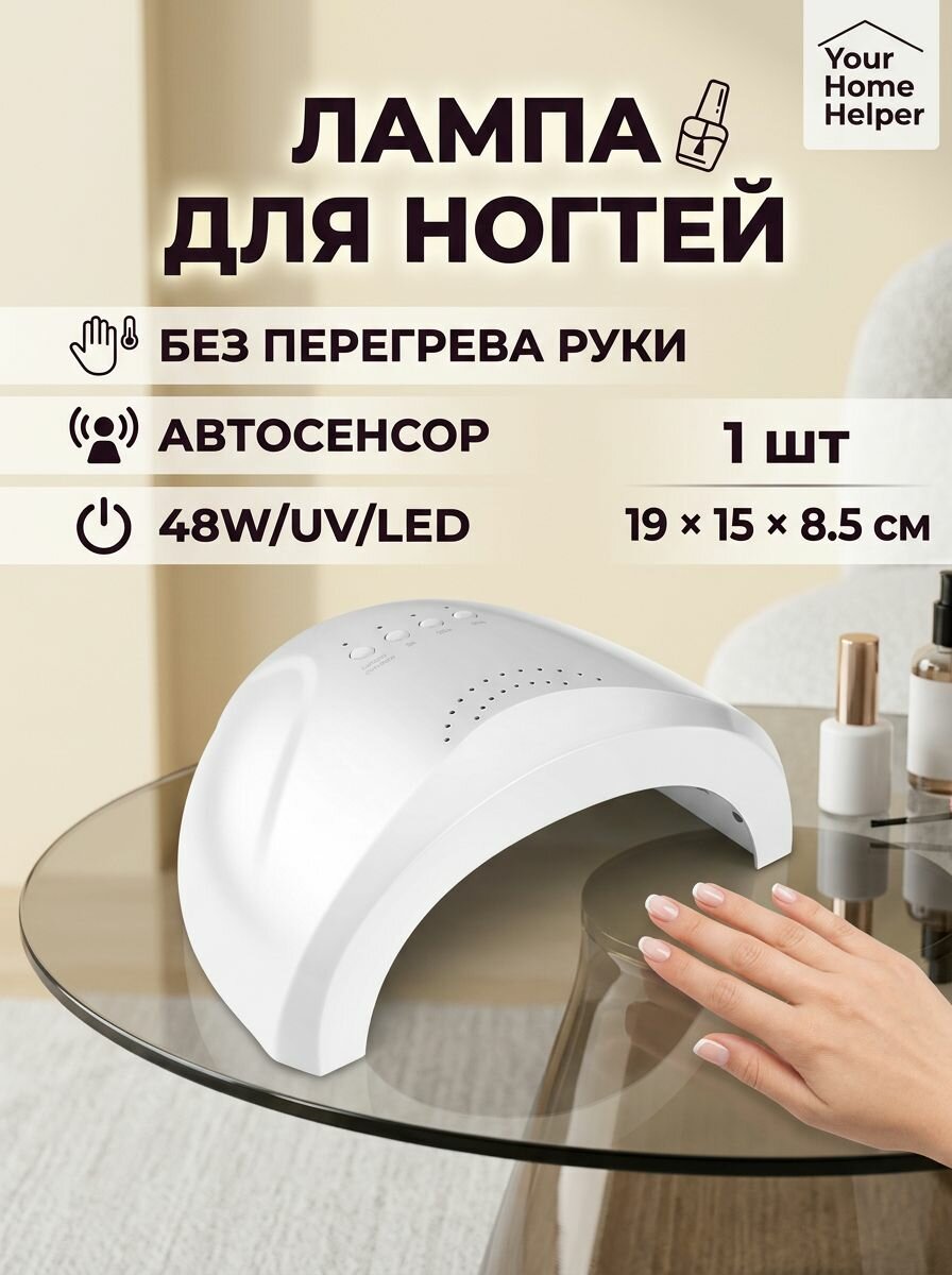 UV/LED лампа для ногтей 48 Вт, белая, автосенсор, 3 таймера, 30 LED, для дома