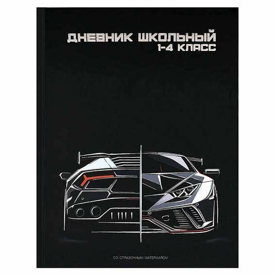 Дневник школьный 1 4 класс Феникс Кибергонка , твёрдая ламинированная обложка, тиснение фольгой, арт. 72934
