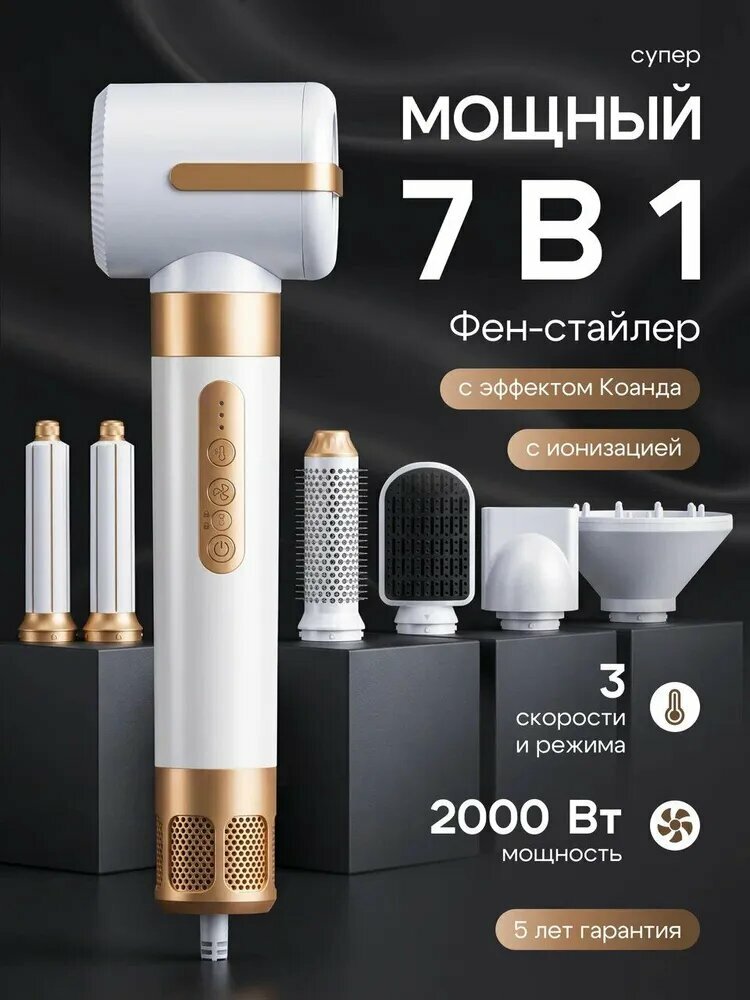 Фен-стайлер 7 в 1, мощный 2000 Вт, ионизация, набор насадок для сушки и укладки волос