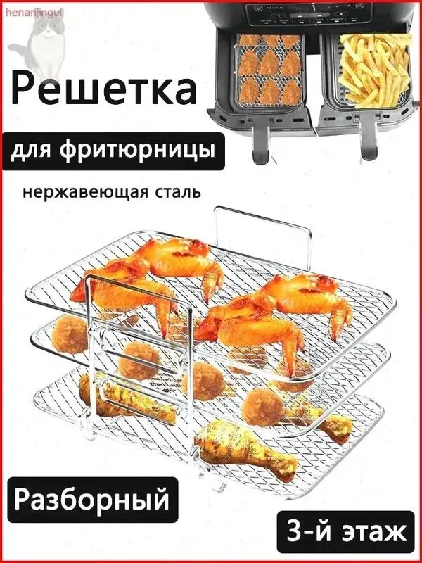 Решетка для фритюрницы 3-х уровневая, нержавеющая сталь, аксессуар для аэрогриля, многоуровневая подставка, для жарки и выпечки, универсальная