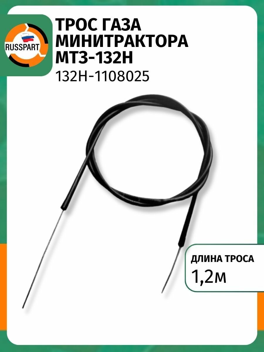 Трос газа для минитрактора МТЗ-132H (132Н-1108025)
