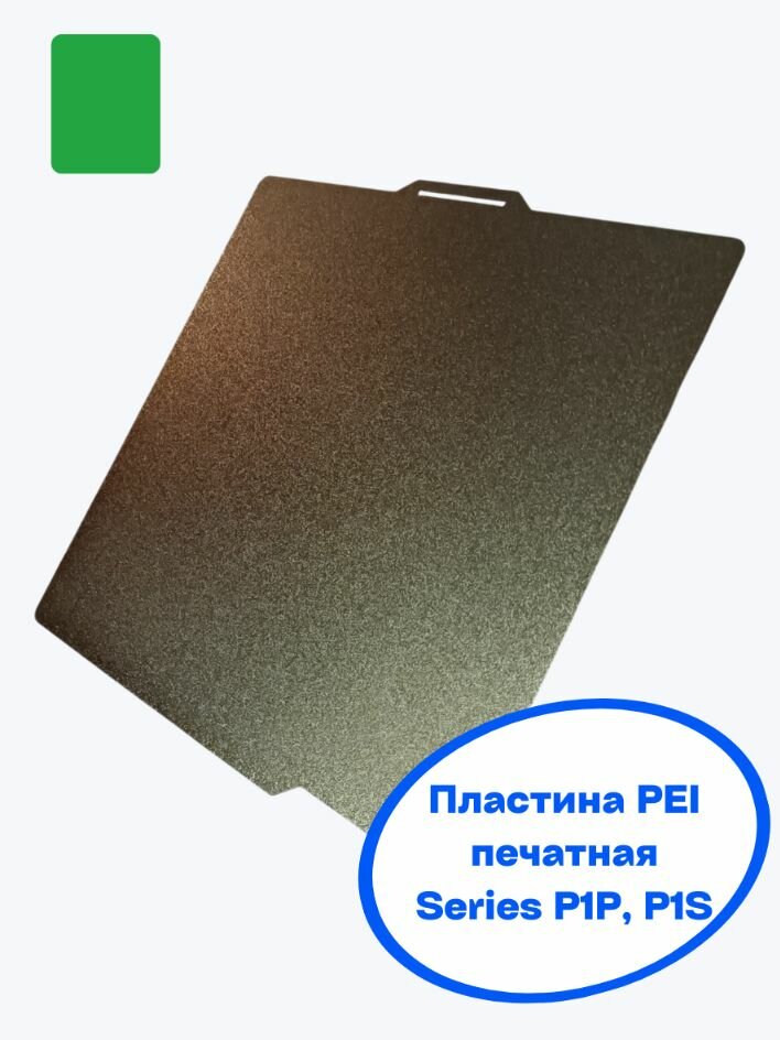 Пластина PEI печатная двухсторонняя для Bambu Lab X1/P1/P2/A1 Series