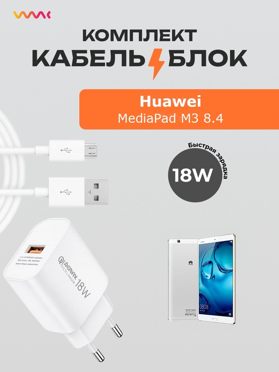 Комплект зарядки для планшета Huawei MediaPad M3 8.4 блок и кабель microUSB