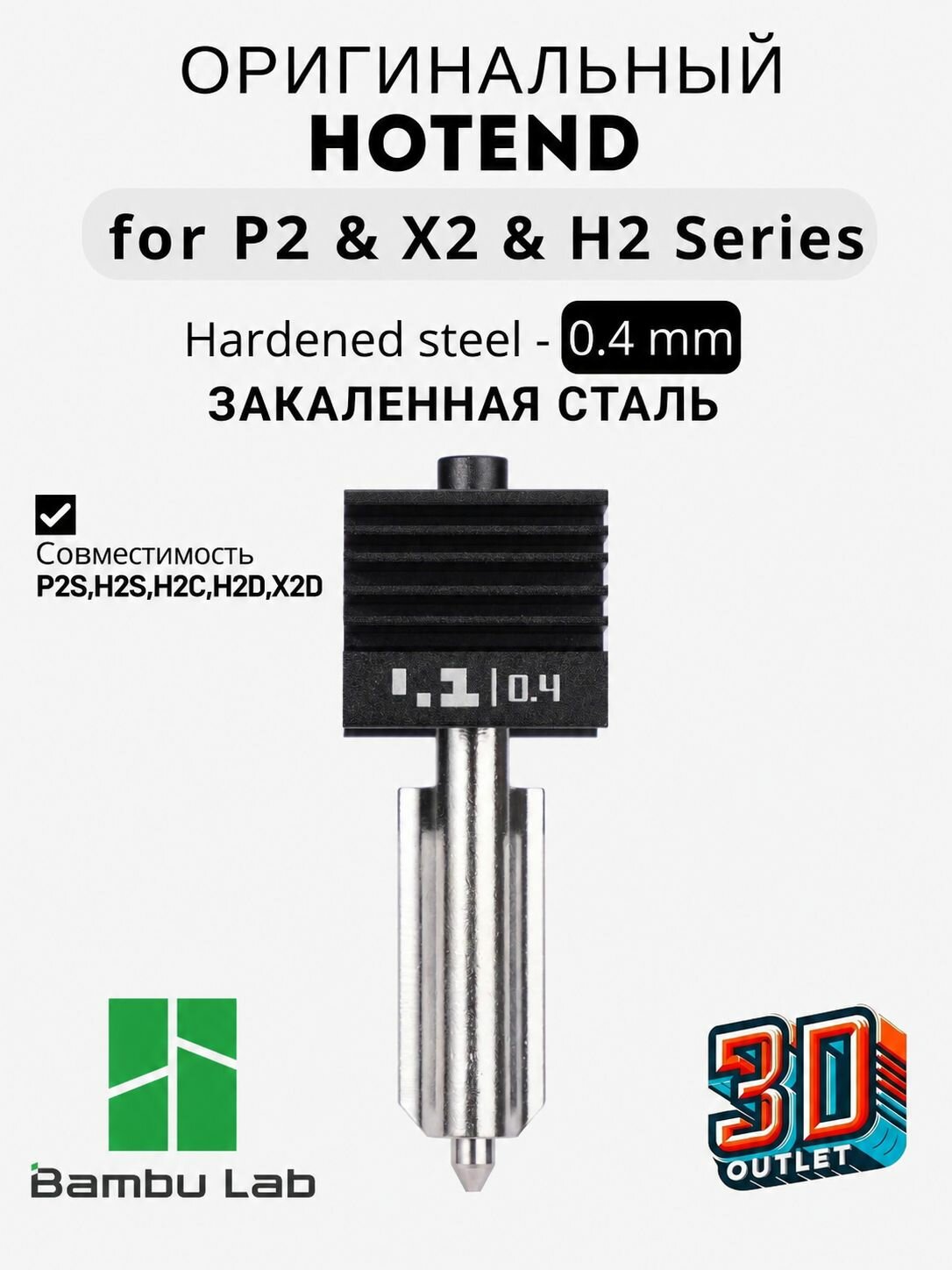 Hotend with hardened steel Хотенд Закаленная сталь 0.4 mm Bambu Lab для P2S/X2D/H2 Серии