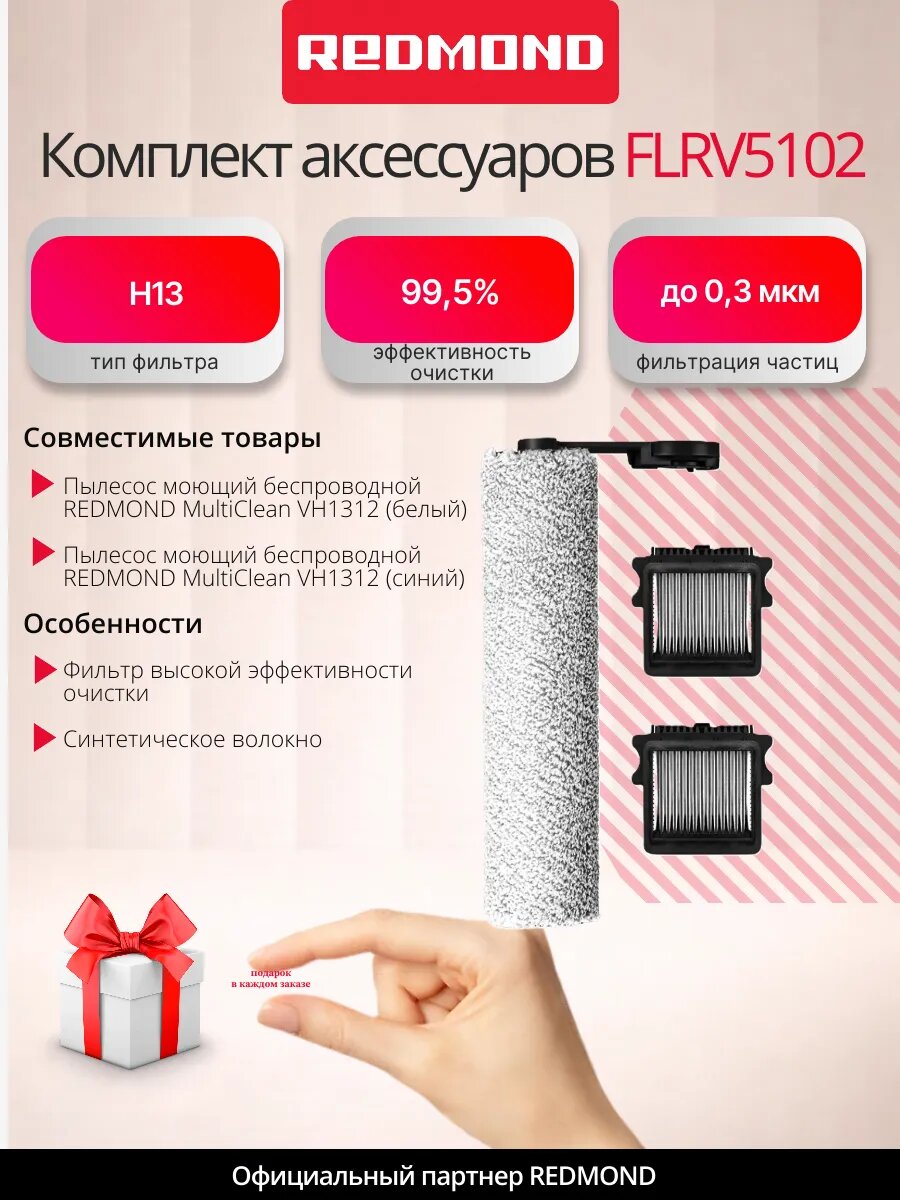 Комплект аксессуаров REDMOND FLRV5102, для беспроводного моющего пылесоса VH1312