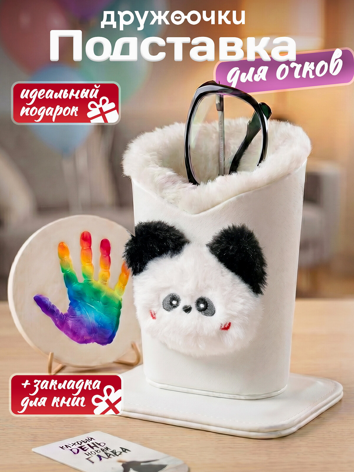 Подставка для очков настольная с мехом Подарок на день защиты детей