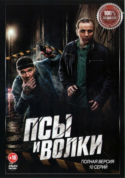 Сериал Псы и волки 10 серий