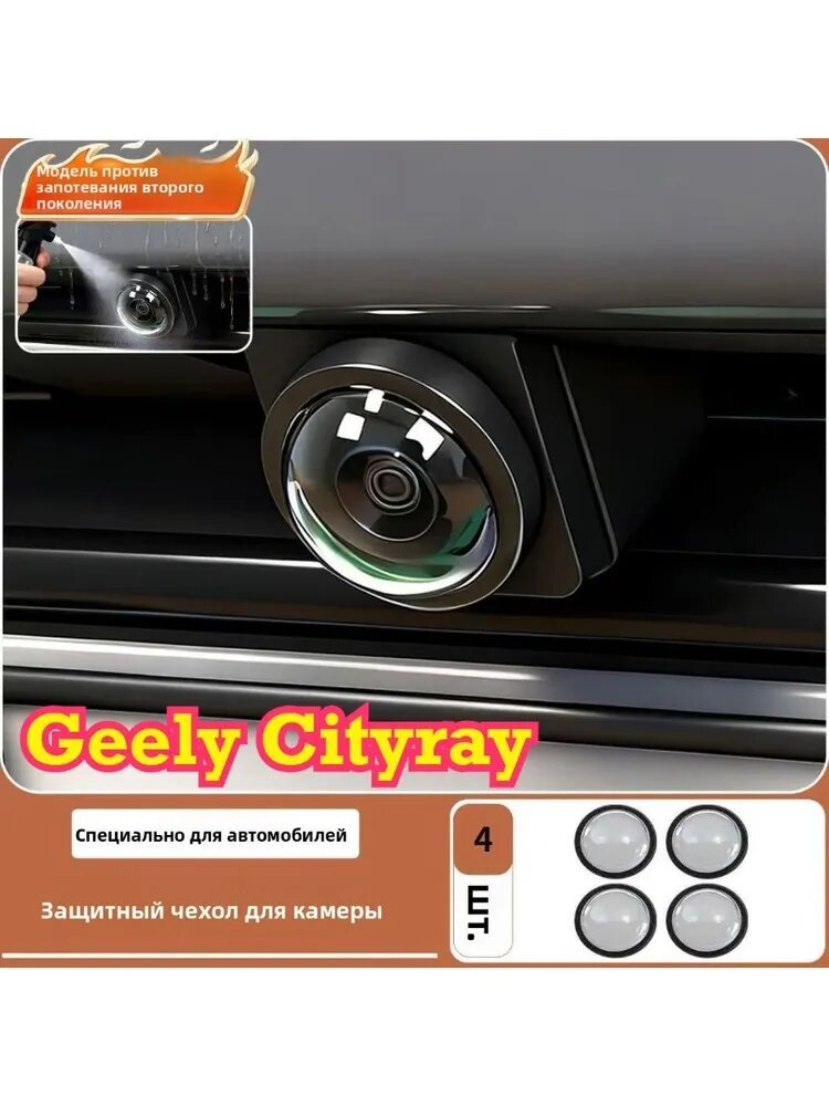 Geely Cityray Защитный чехол для фотокамеры (4 шт.)