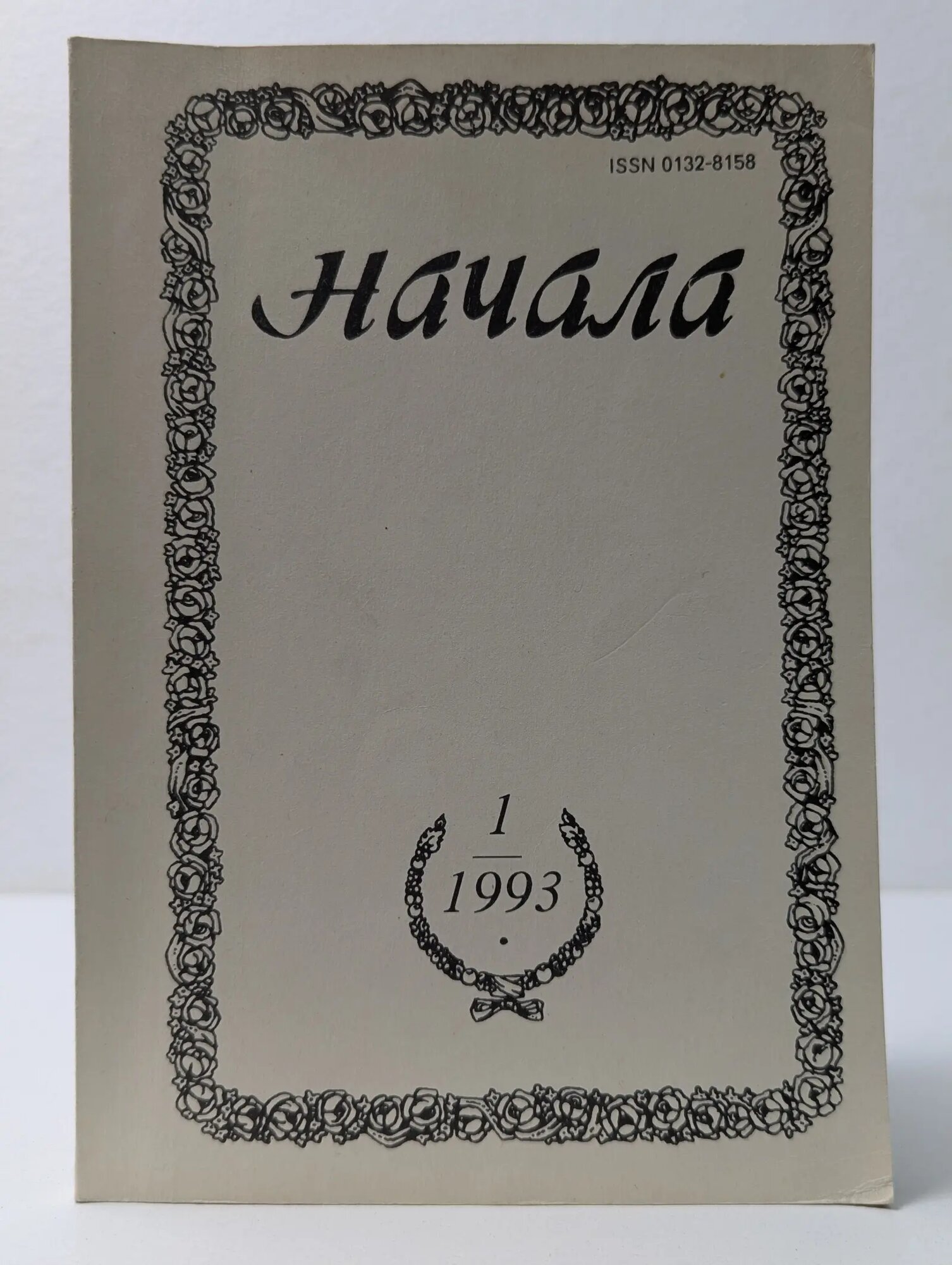 Начала. Выпуск № 1/1993 1993