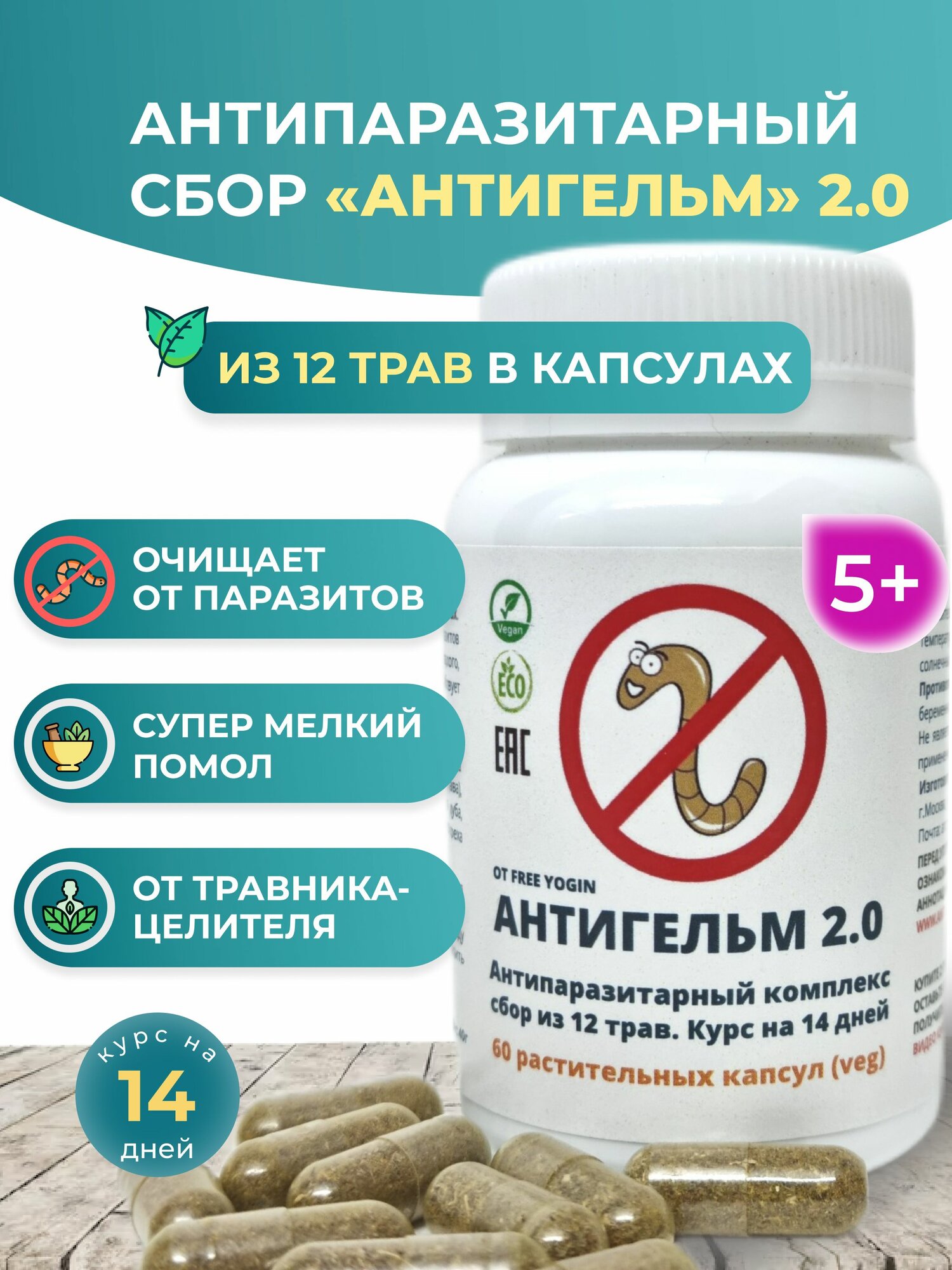 Антипаразитарный комплекс антигельм 2.0 детокс травяной сбор от паразитов (глистов, гельминтов) для похудения (60 капсул) капсулы 60 штук травяные от глистов для очищения