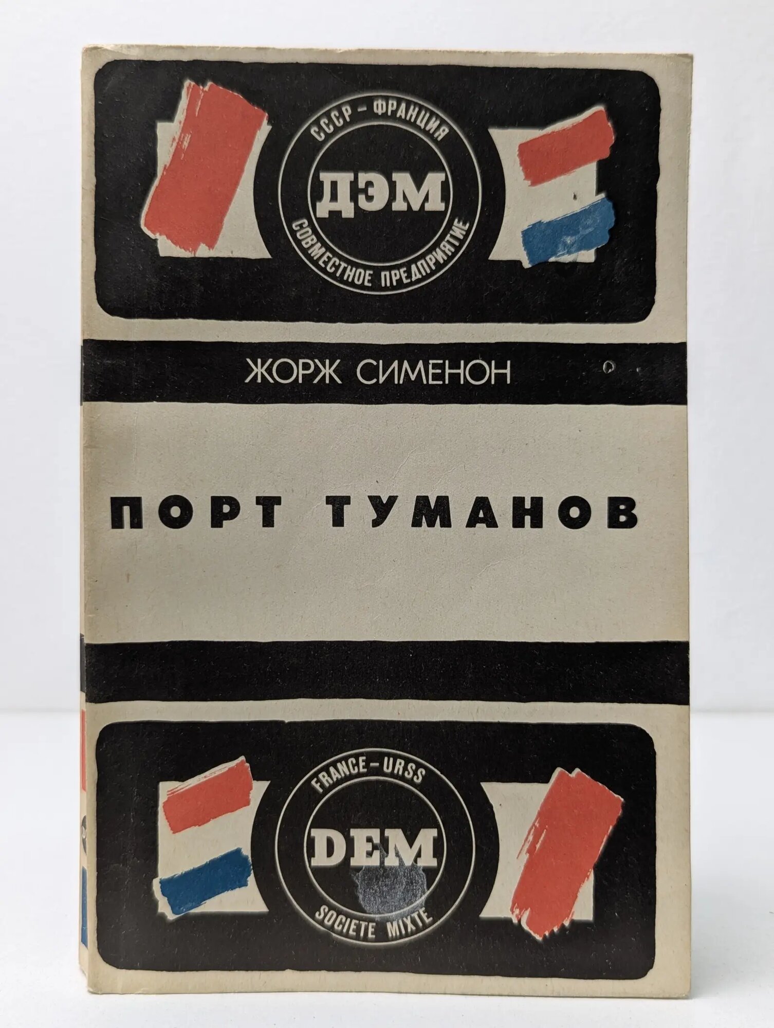 Порт туманов. Тюрьма Сименон Жорж Жозеф Кристиан 1988
