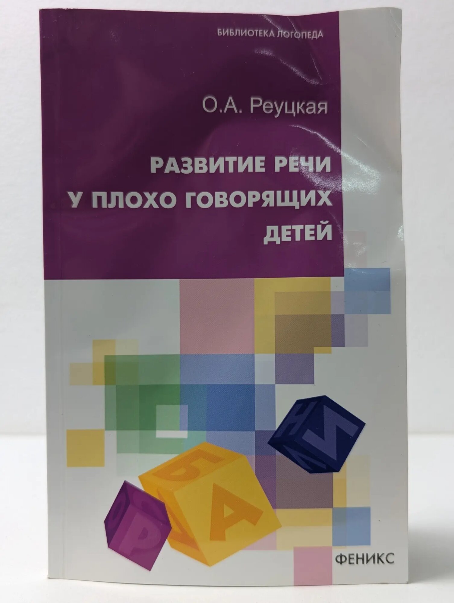 Библиотека логопеда. Развитие речи у плохо говорящих детей Реуцкая Ольга Анатольевна 2012