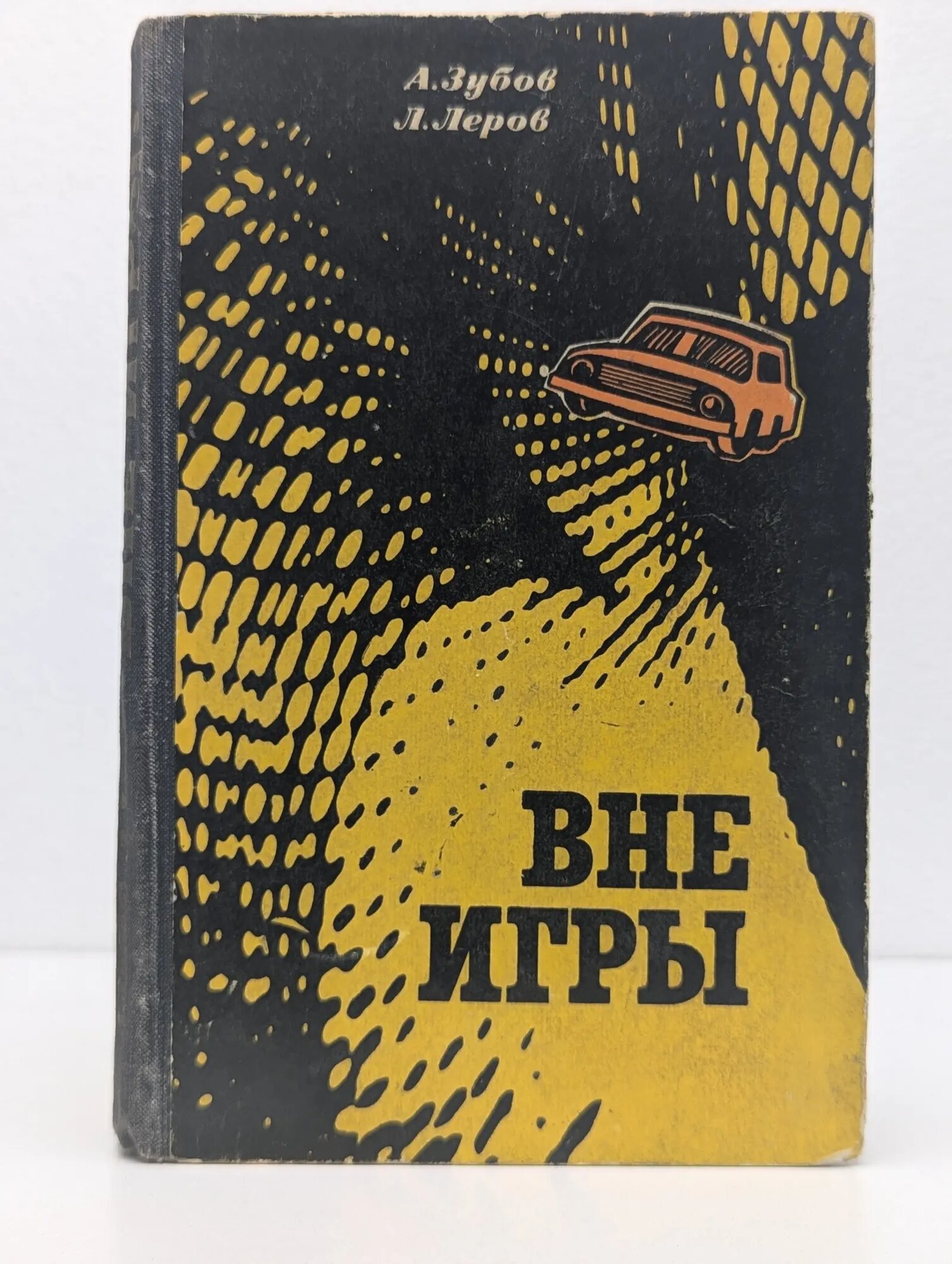 Вне игры Зубов Алексей Николаевич, Леров Леонид Моисеевич 1975