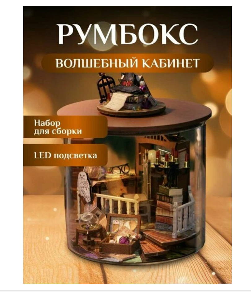 Румбокс "Гарри Поттер", в защитной колбе, "Волшебный кабинет", бренд не указан