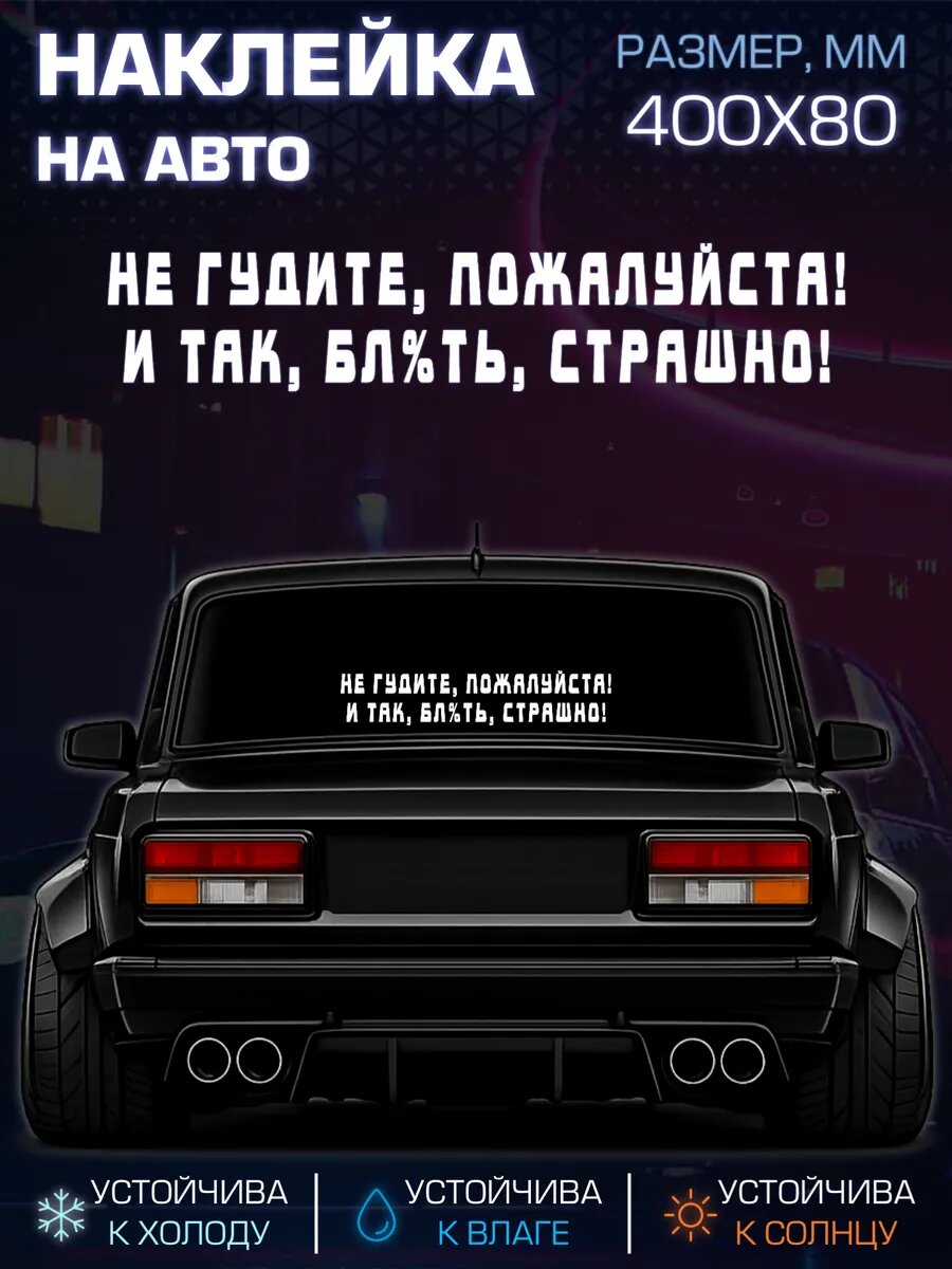 Наклейка на кузов авто, на стекло Не гудите и так страшно
