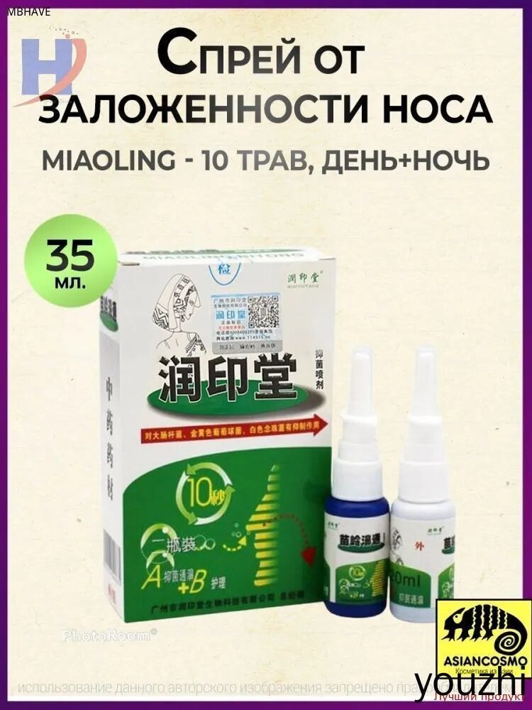 Спрей от заложенности носа MIAO LING 10 трав день+ночь