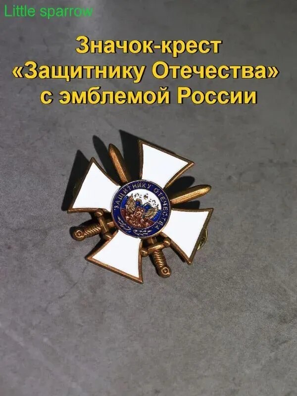 Крест значок Ретро коллекционный российский Защитник Отечества