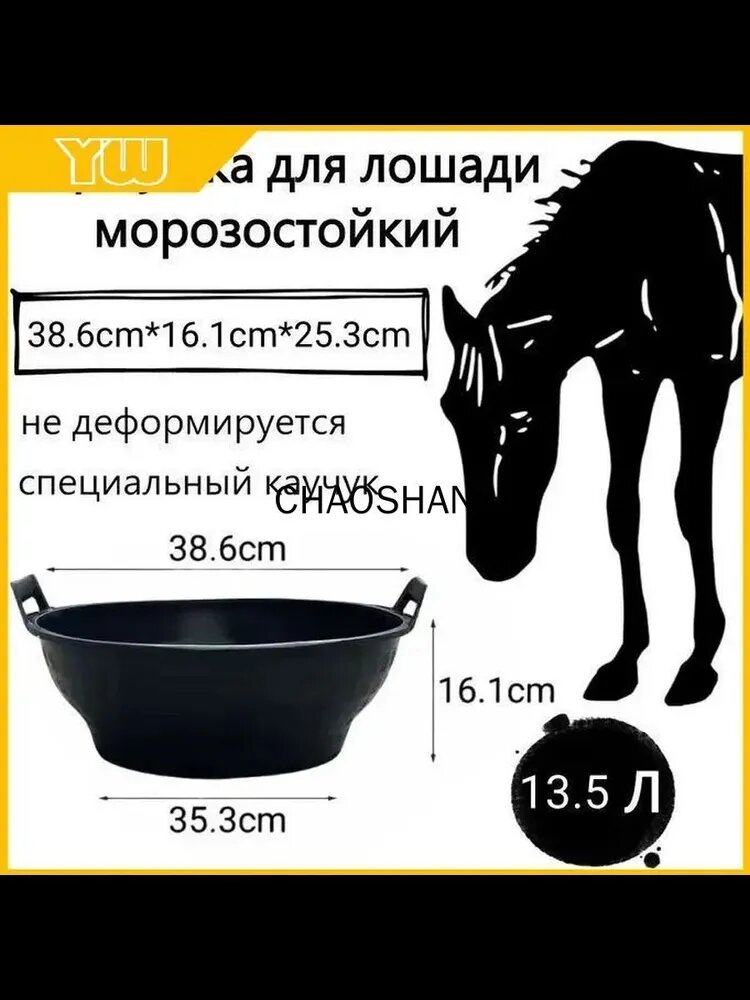 Кормушка для лошадей гибкая 13.5 л, резиновый таз для кормления животных морозостойкий, ведро для овса и сена, черный