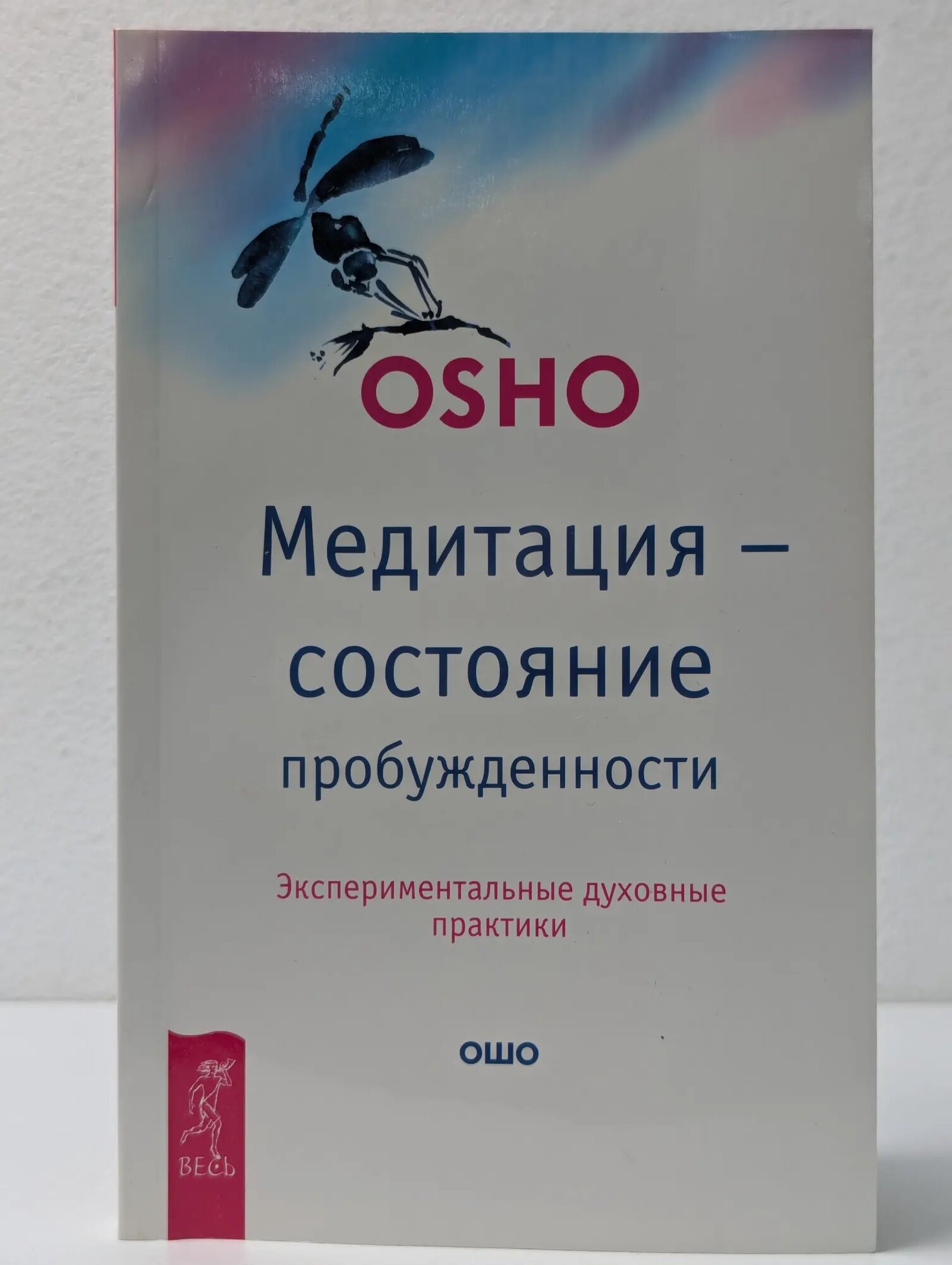 Ошо-классика. Медитация состояние пробужденности. Экспериментальные духовные практики Ошо 2013