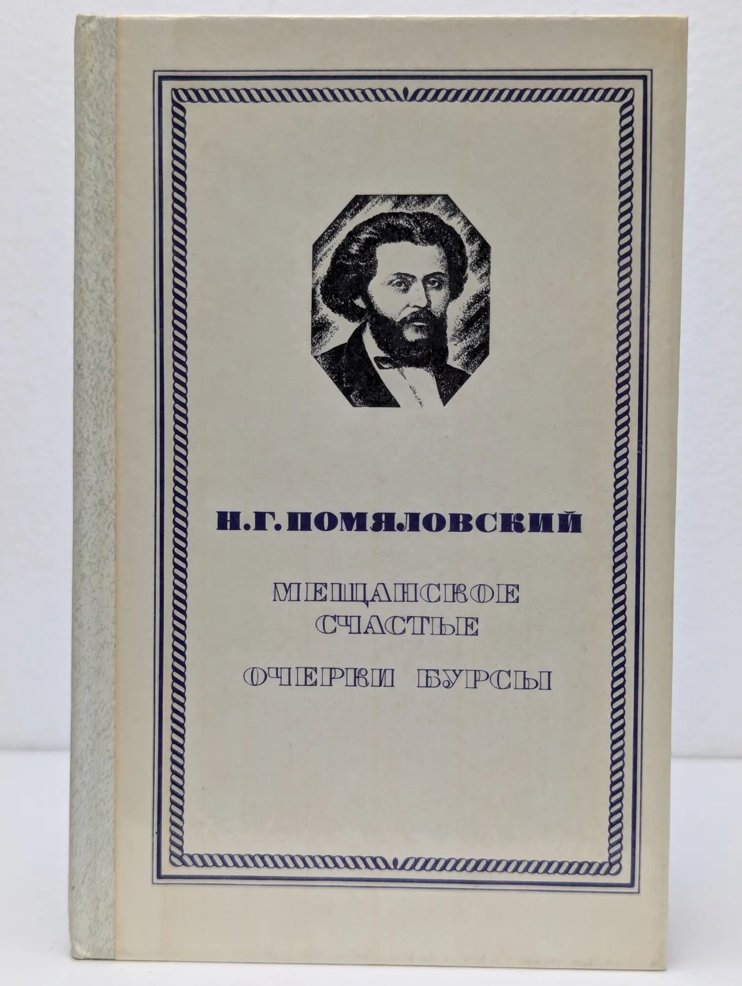 Н. Г. Помяловский. Мещанское счастье. Очерки бурсы Помяловский Николай Герасимович 1981