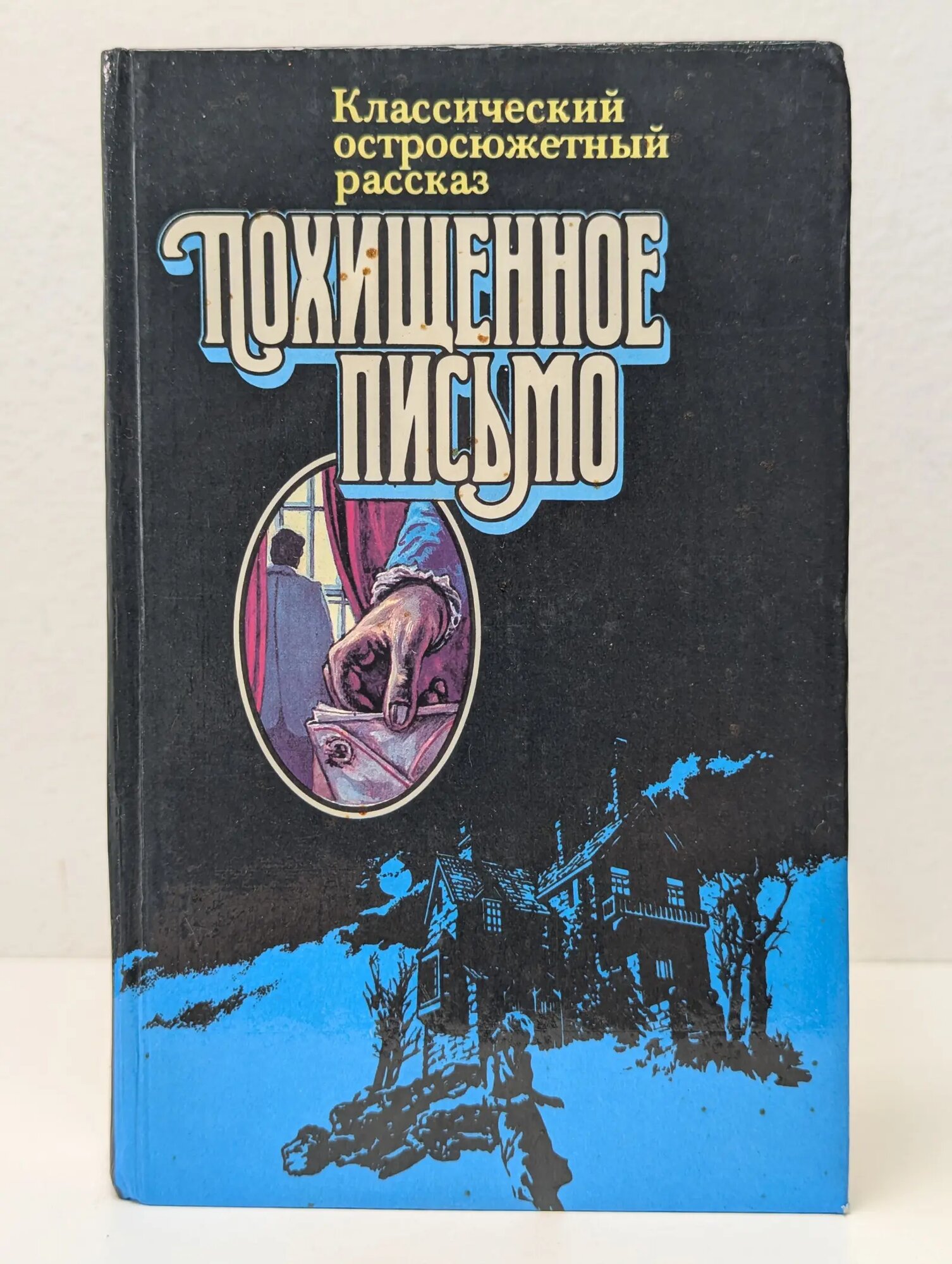 Классический остросюжетный рассказ. Похищенное письмо Сборник 1990