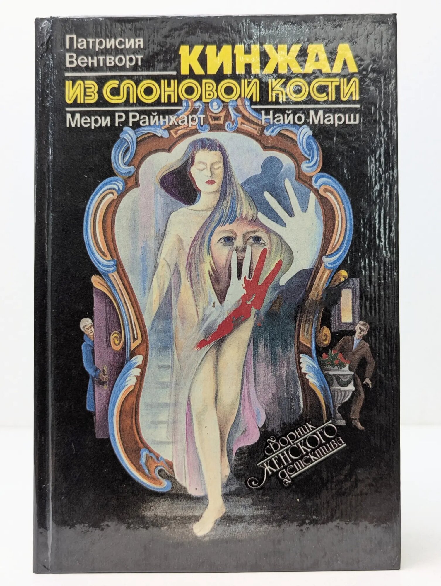 Сборник женского детектива. Кинжал из слоновой кости Вентворт Патрисия, Райнхарт Мэри Р, Марш Наио 1993