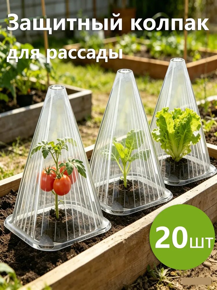 Каркас для укрытия растений домиком Защитный колпак для рассады 0.19х0.19, ABS пластик