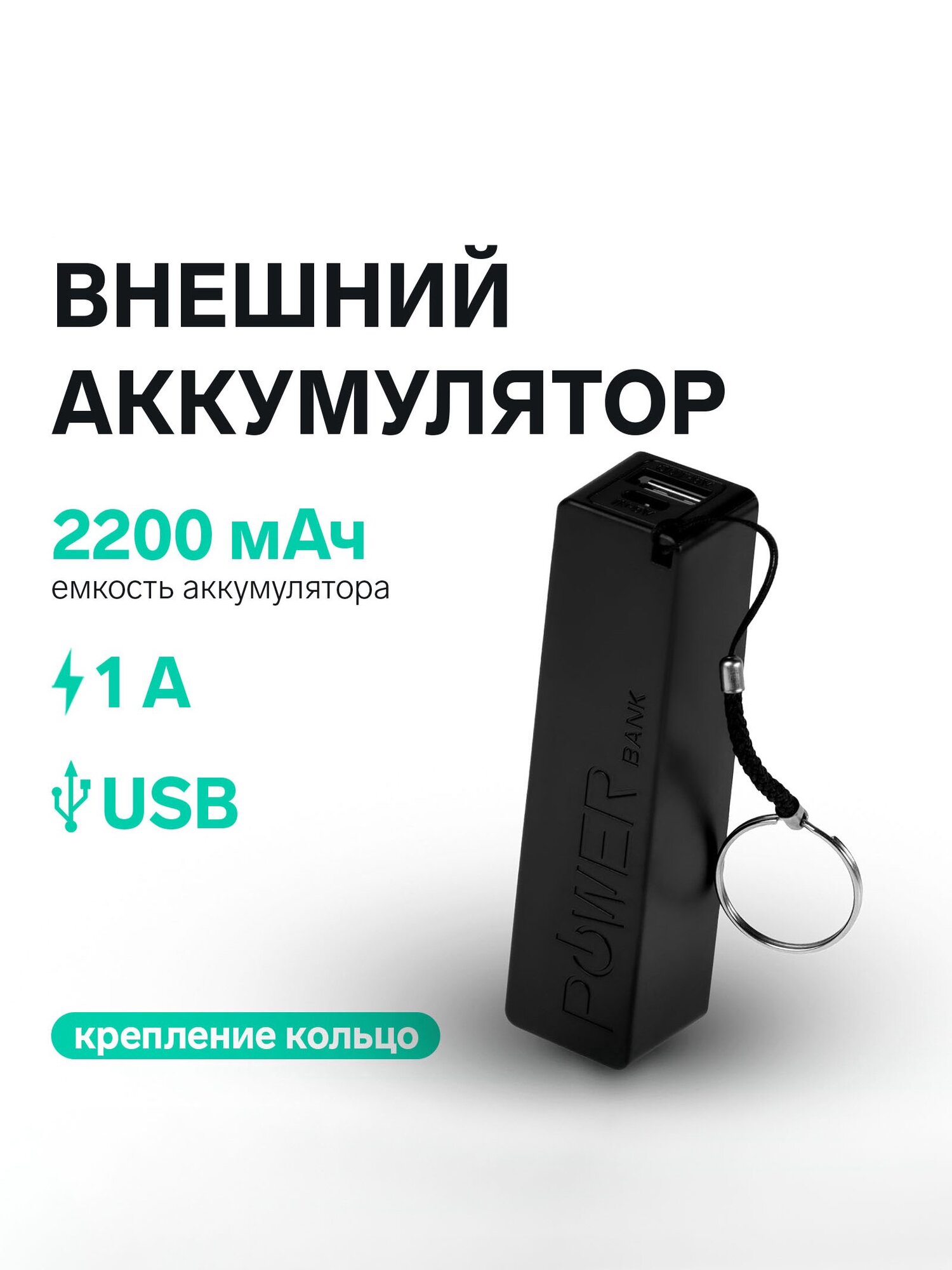 Внешний аккумулятор PB-03, 2200 мАч, USB, 1 А, крепление кольцо, чёрный