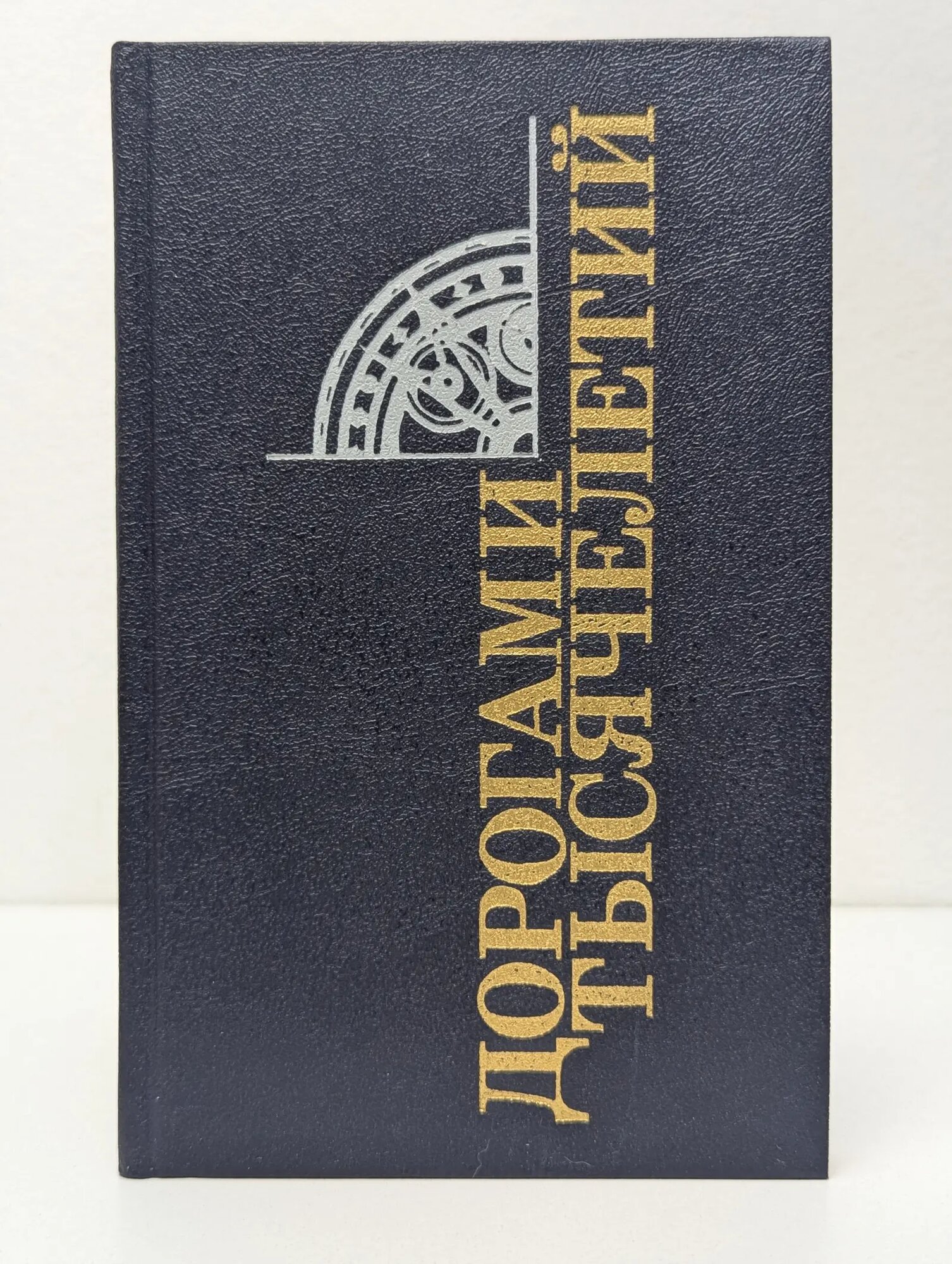Дорогами тысячелетий. Книга 4 Сборник 1991
