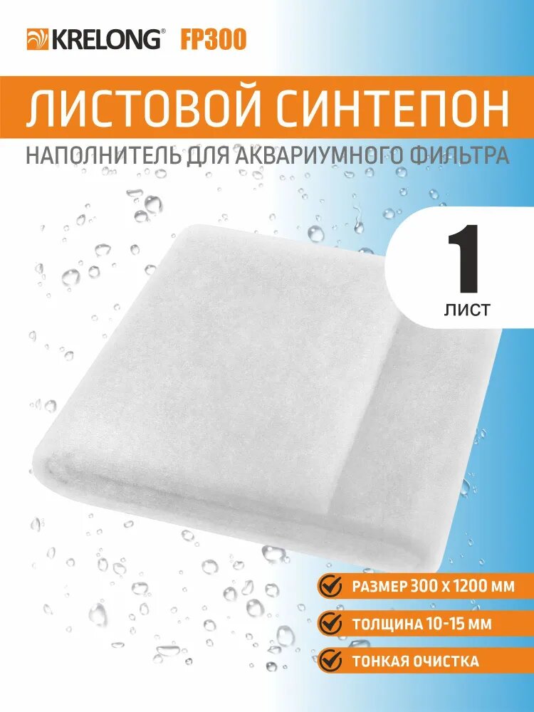 Листовой синтепон Krelong FilterPad L-15, наполнитель для аквариумного фильтра, 1200х300мм