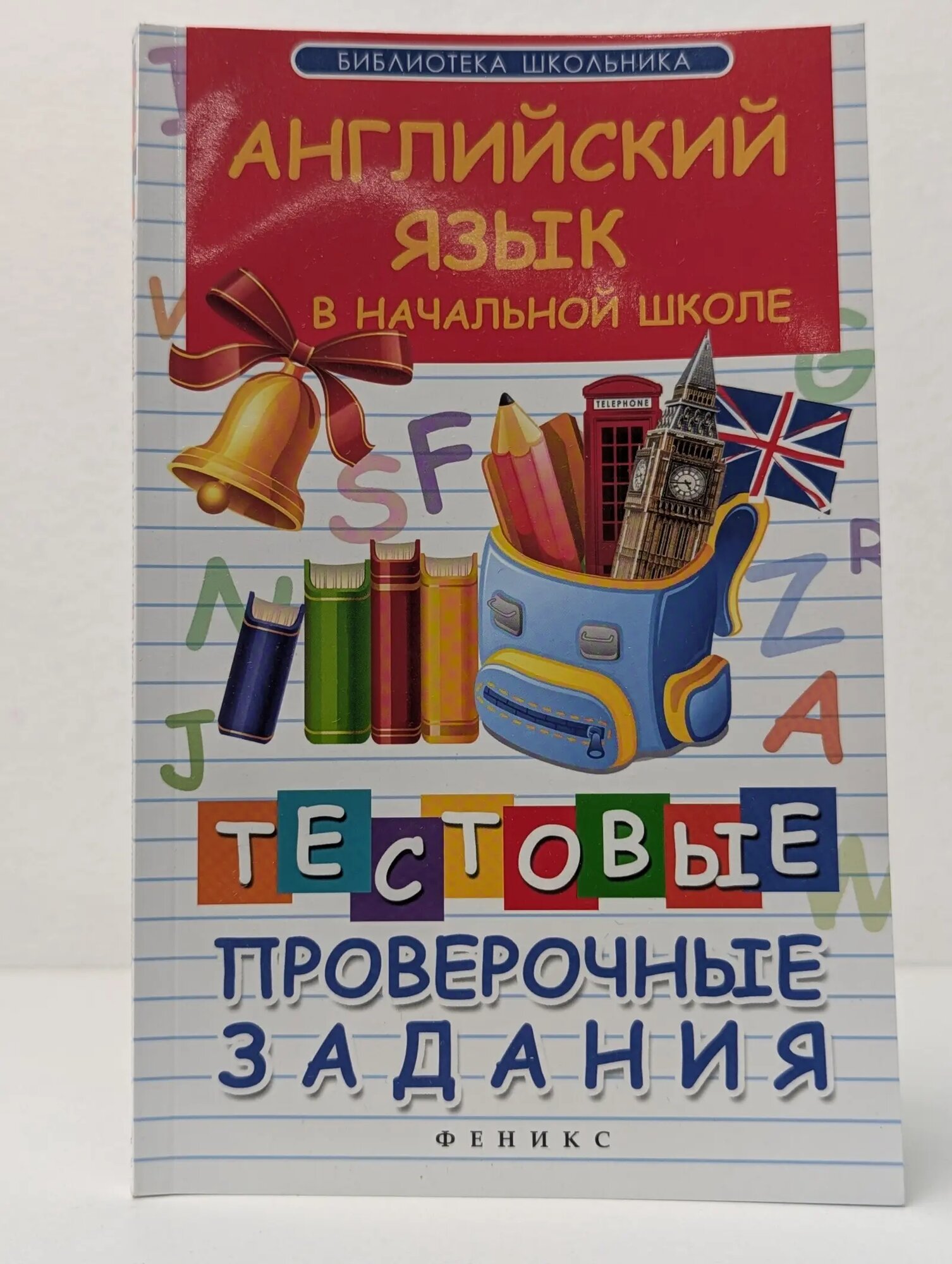 Библиотека школьника. Английский язык в начальной школе: тестовые проверочные задания Степанов Валерий Юрьевич 2015