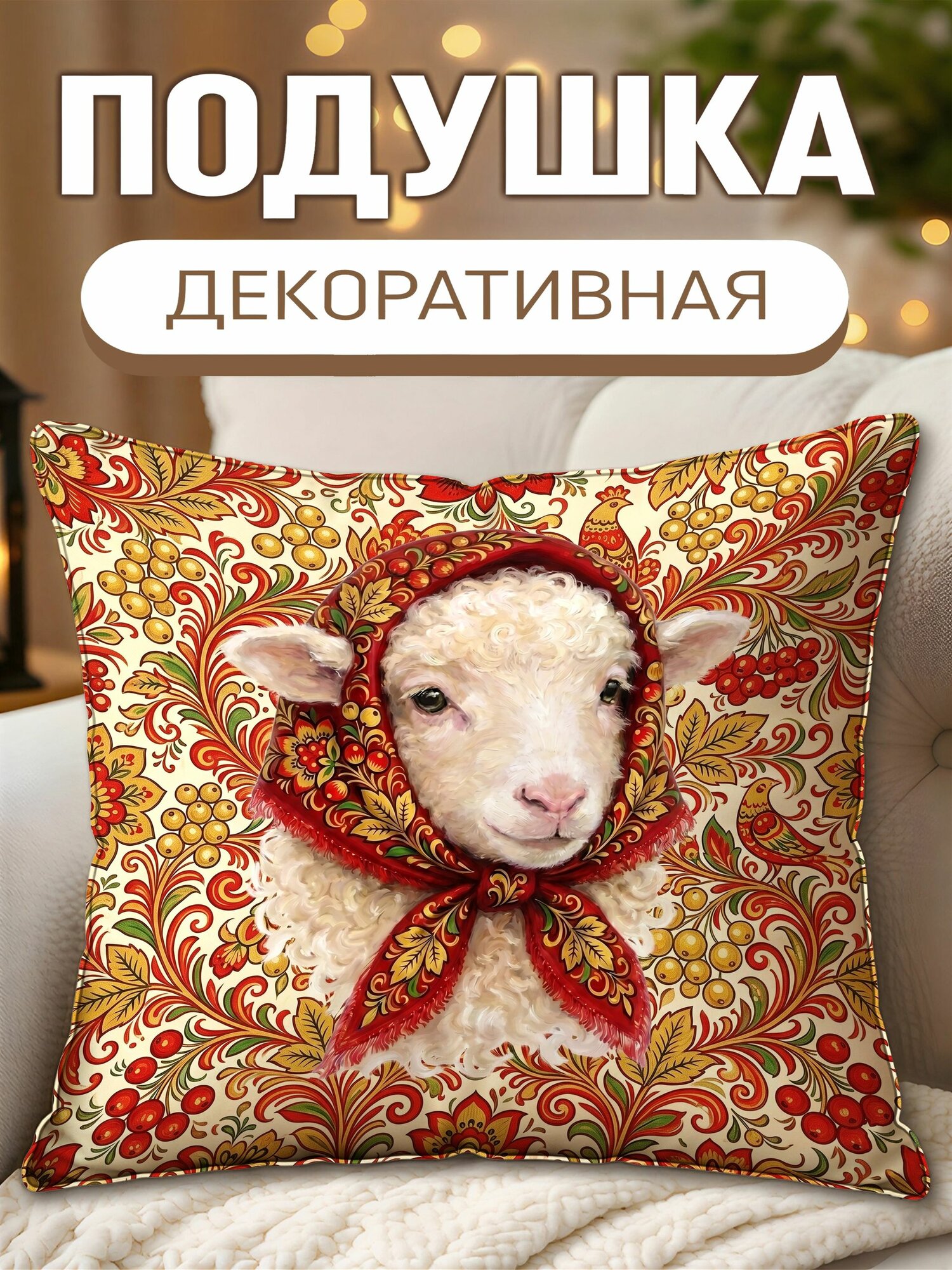 Подушка декоративная Овечка в платочке Роспись