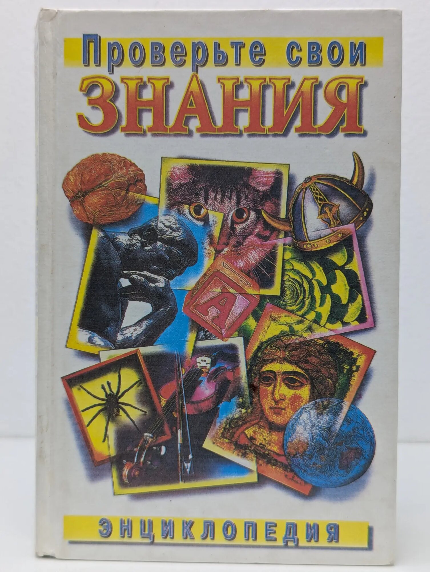 Энциклопедия. Проверьте свои знания. Том 2 Владченко Наталья Леонидовна (сост.) 1996