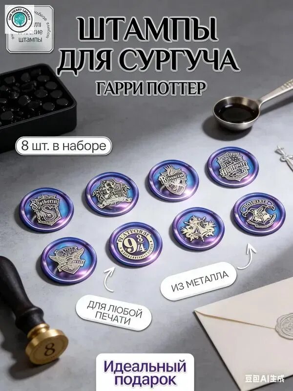 Набор металлических штампов для сургуча Гарри Поттер, 8 шт, печати Хогвартс для писем и творчества