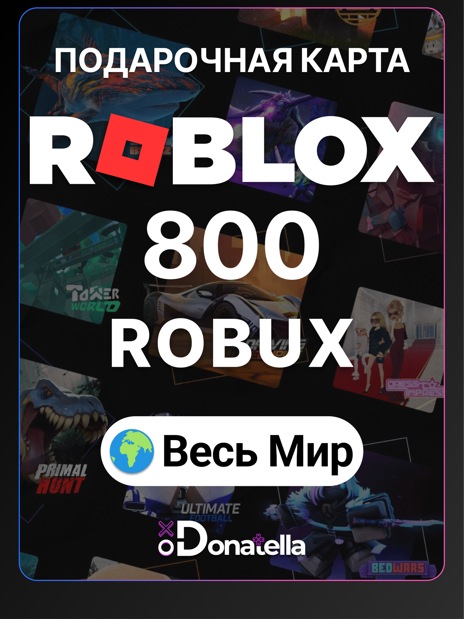 Пополнение счета Roblox на 800 Robux Весь мир Россия / Код активации робуксы / Подарочная карта Роблокс / Roblox Gift Card GL RU
