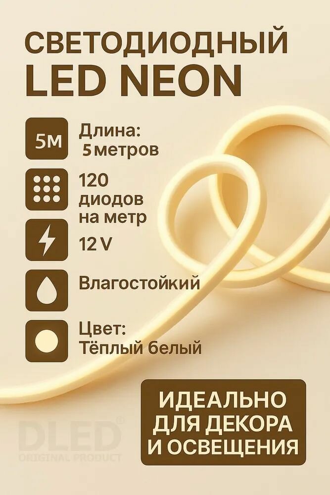 Гибкий светодиодный неон DLED 5 метров, 120 LED/м, 12V, IP65 влагозащита, свет, декоративная подсветка, Теплый Белый 3200K