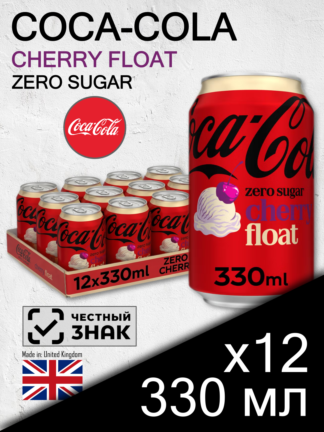 Coca-Cola Cherry Float Zero Sugar, 0.33 л, 12 шт, банка (напиток, без сахара, сливки и вишня, Великобритания)