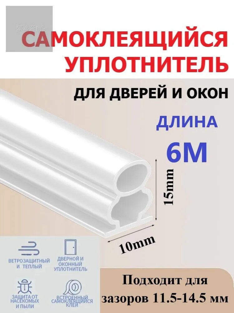 Уплотнитель самоклеющийся для дверей, окон, автомобилей, для щелей 11-14.5 мм, 6/30м белый,