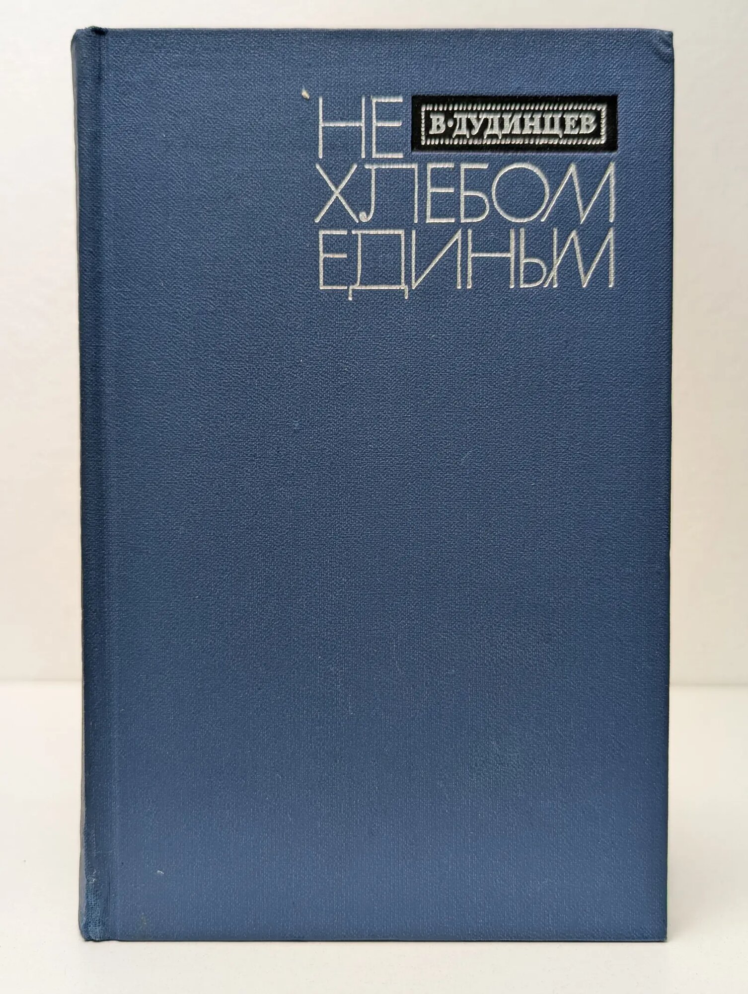 Не хлебом единым Дудинцев Владимир Дмитриевич 1968
