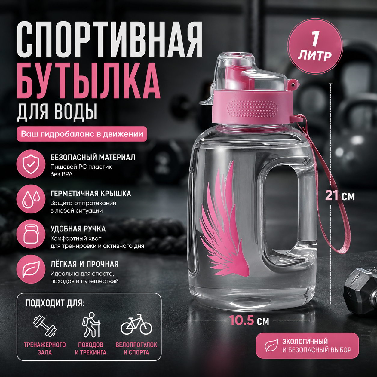 Бутылка для воды, 10,5*21 см, 1 литр, материал ПК, розовая, термостойкая, цельная