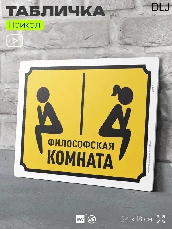 Табличка шуточная прикольная "Философская комната" на дверь и стену, для офиса и дома, для туалета, пластиковая с двусторонним скотчем, 24х18 см, серия Алкан, Айдентика Технолоджи